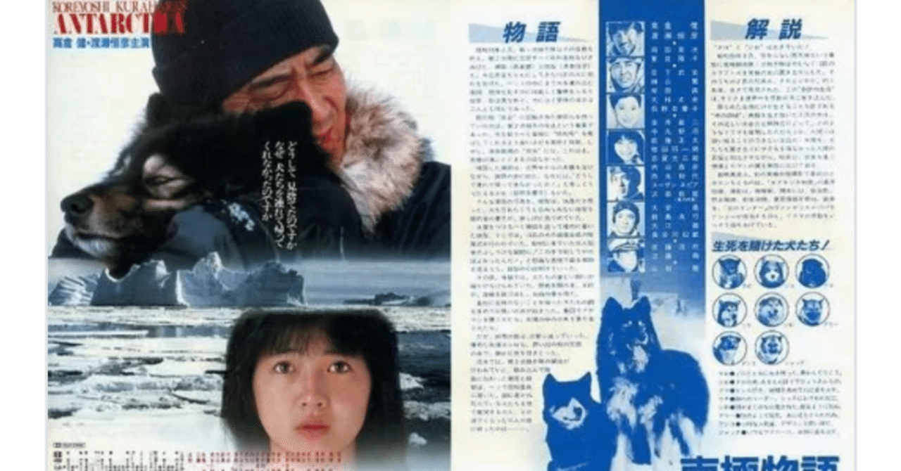 高倉健主演 「南極物語」 BS NHK 11月9日（土） 午後1時｜子育てを楽しもう