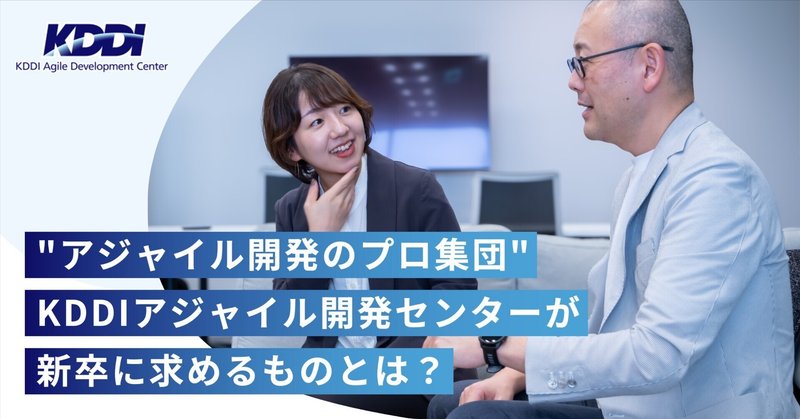 KDDIアジャイル開発センター｜note