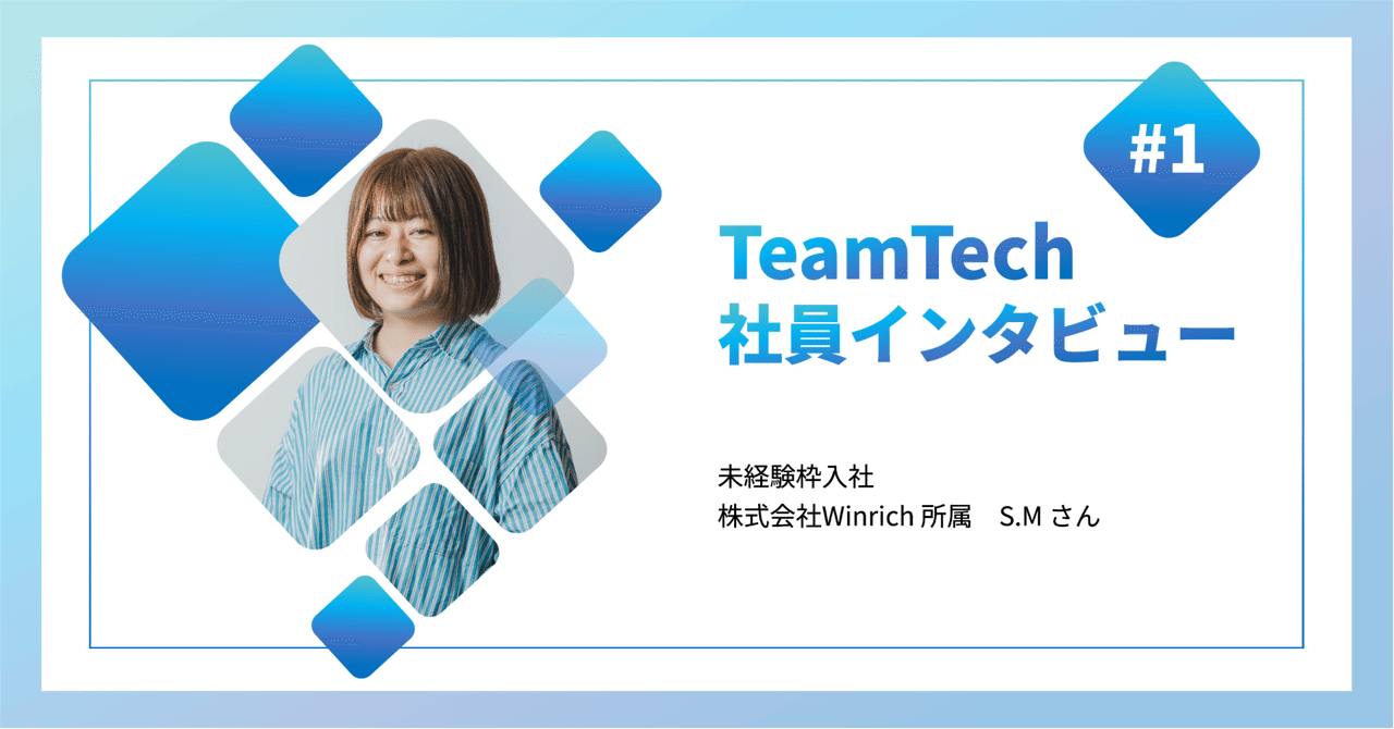【社員インタビュー#1】振られた仕事は何でも頑張りたい！入社当初から変わらない気持ちで居られる秘訣をS.Mさんに聞きました！｜TeamTech グループ