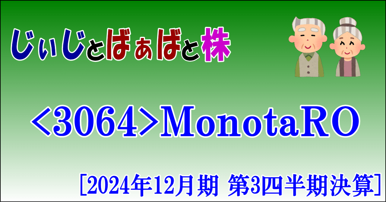 ＜3064＞MonotaRO[2024年12月期 第3四半期決算]｜じぃじとばぁばと株