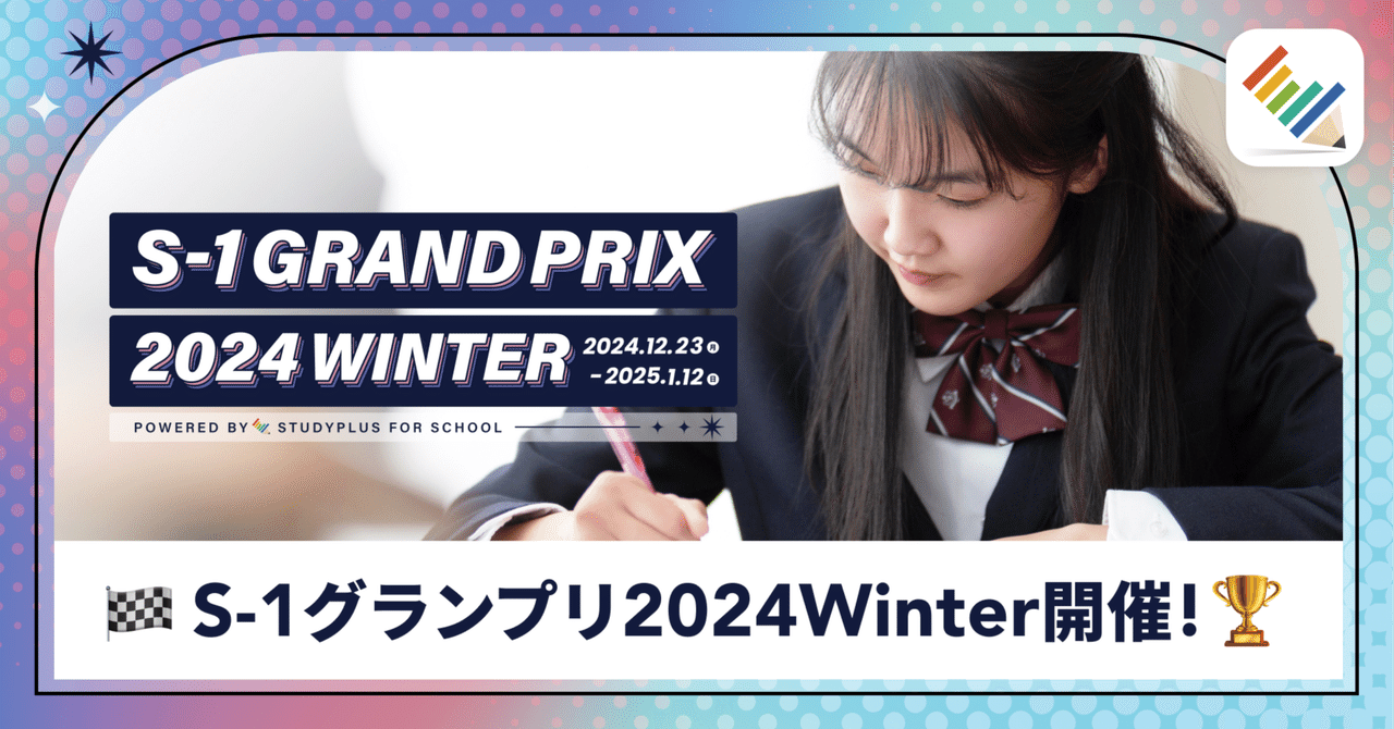 学習の習慣化や自己最高記録にチャレンジする「S-1グランプリ2024Winter」を12/23〜1/12に開催！⛄️｜【公式】Studyplus for School マガジン