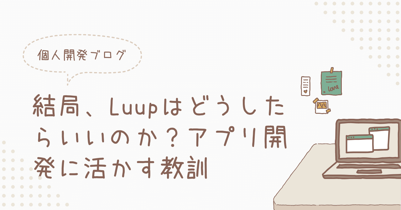 結局、Luupはどうしたらいいのか？アプリ開発に活かす教訓｜路地裏のアプリ開発研究所 YuKiO