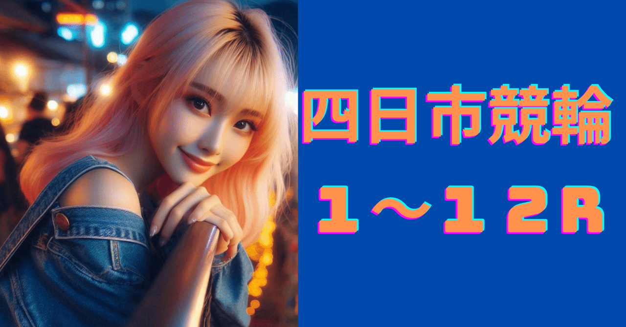 11／8 四日市競輪GⅢ【1～12R】予想 ☆厳選レース 【1，2，5，6，8，10，12R】｜ちゅにこ