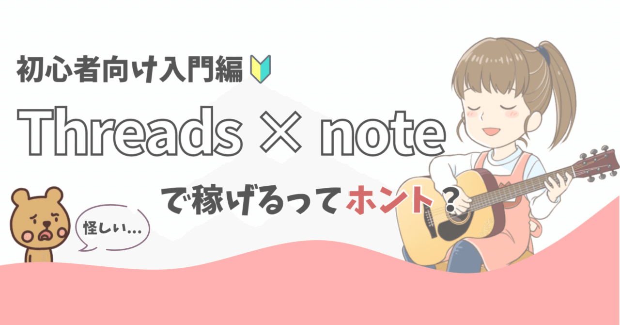 初心者向け🔰Threads × noteで稼げるってホント？怪しいよねぇ...｜ゆい先生｜年子姉妹を育てるベビーシッターママ