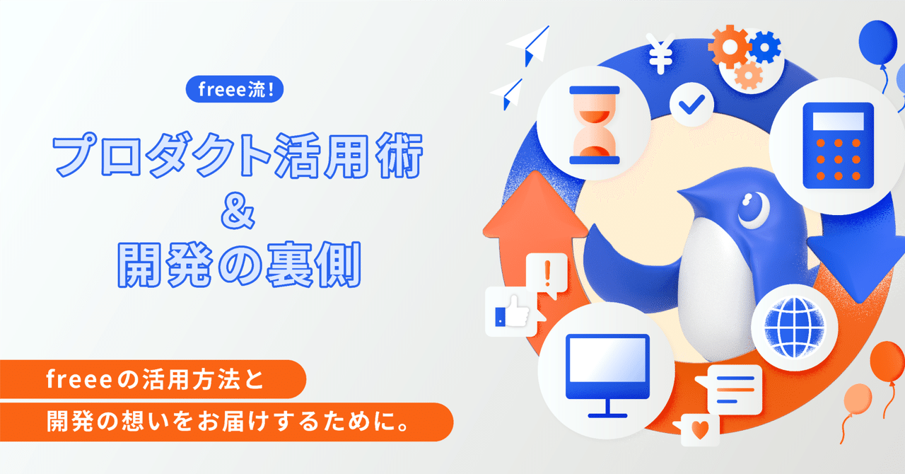 【マガジン紹介】freeeプロダクト活用術&開発の裏側｜freee公式note