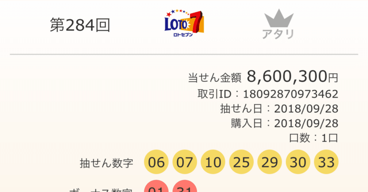 LOTO7の完全制覇！目前。loto7一等への道、あとは1等当選のみ。｜有馬 三朗