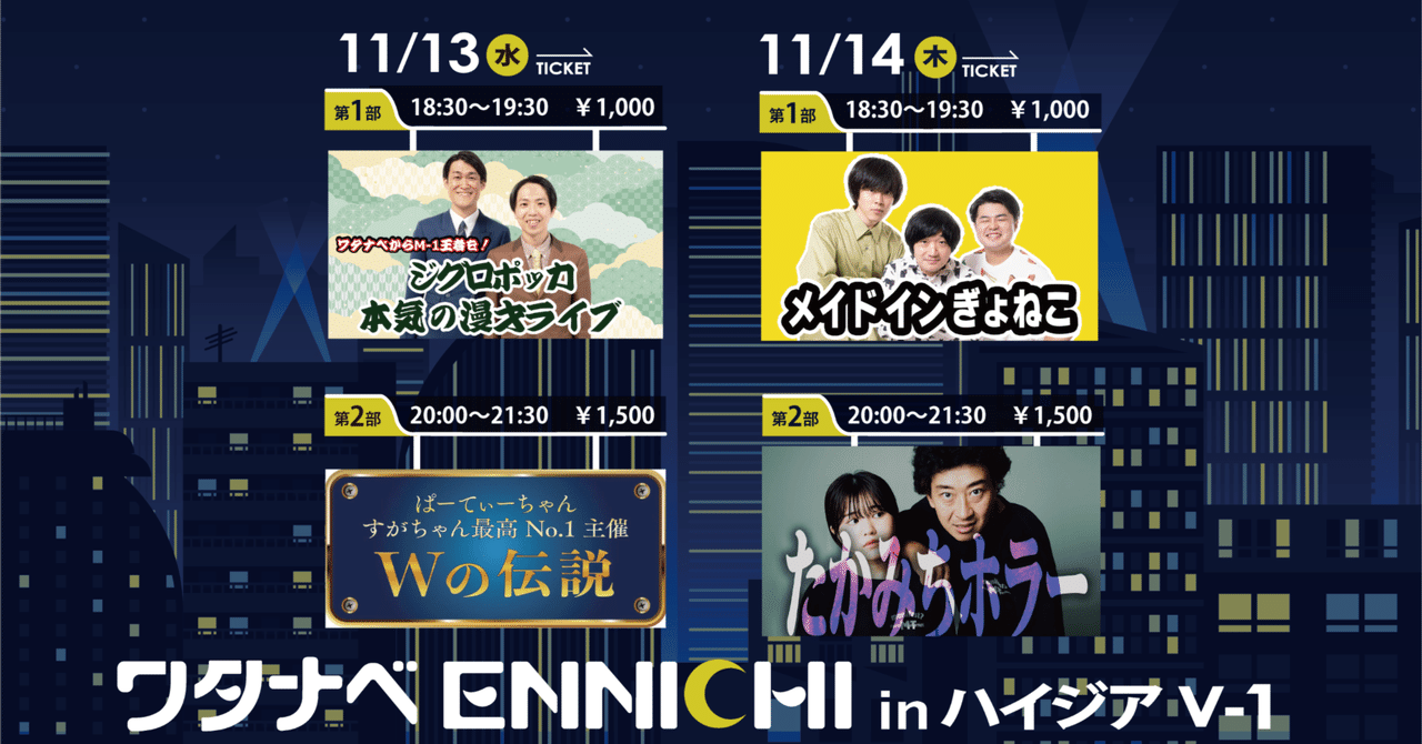 【2024年11月】ワタナベENNICHIラインナップ｜ワタナベENNICHI