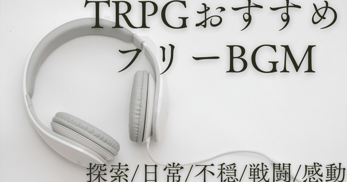 迷った時のTRPGフリーBGM｜uto.