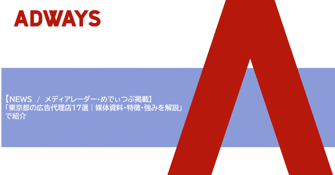 ADWAYS | 広告事業本部