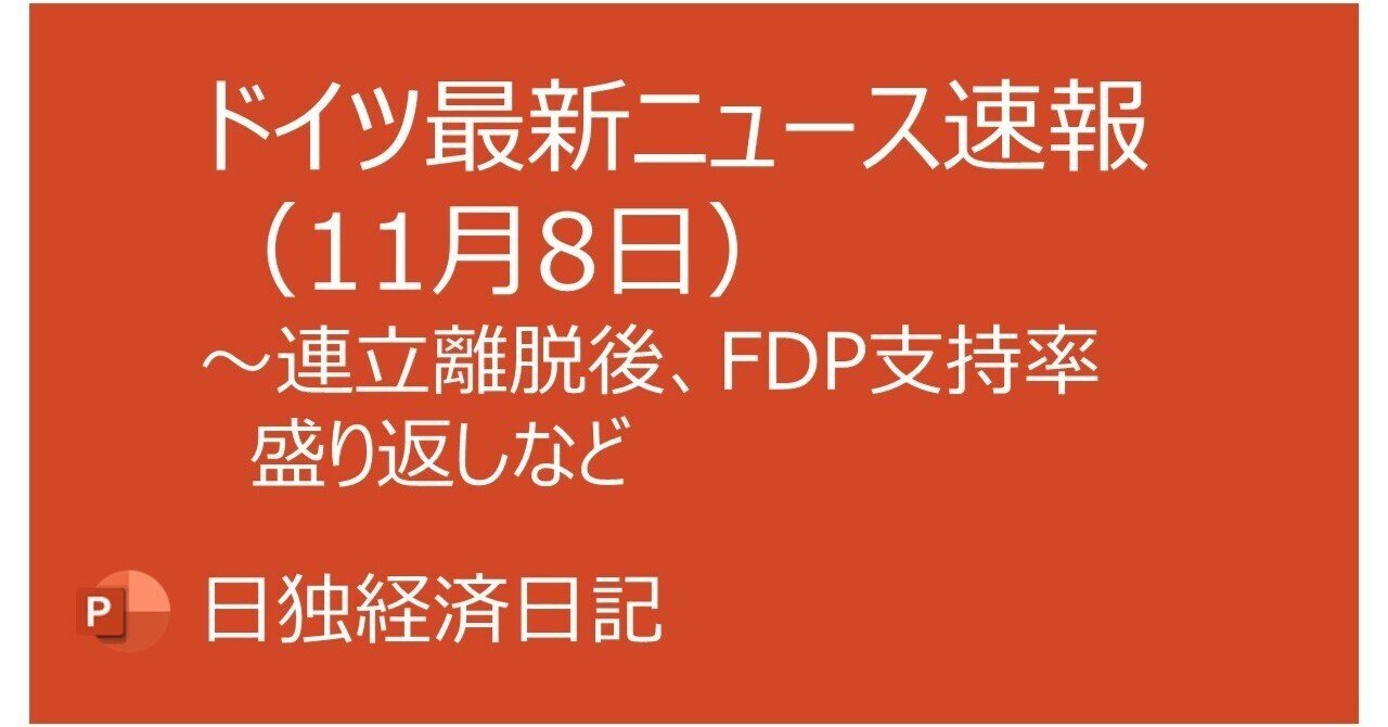 ドイツ最新ニュース速報（11月8日）～連立離脱後FDP支持率盛り返しなど｜Nobuo Date