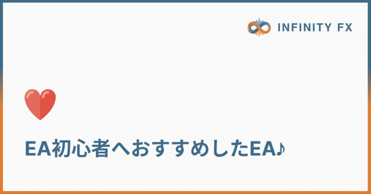 EA初心者へおすすめしたいEA♪｜infinity_fx