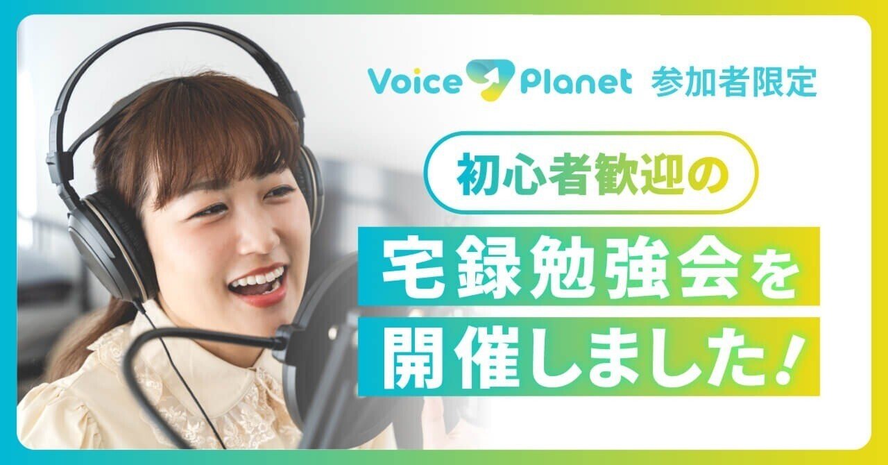 宅録をこれから始める初心者向けの勉強会をVoice Planet（ボイスプラネット）がオンラインで開催！実際の経験に基づくリアルな内容で参加者満足度100%を実現｜【公式】Voice ...