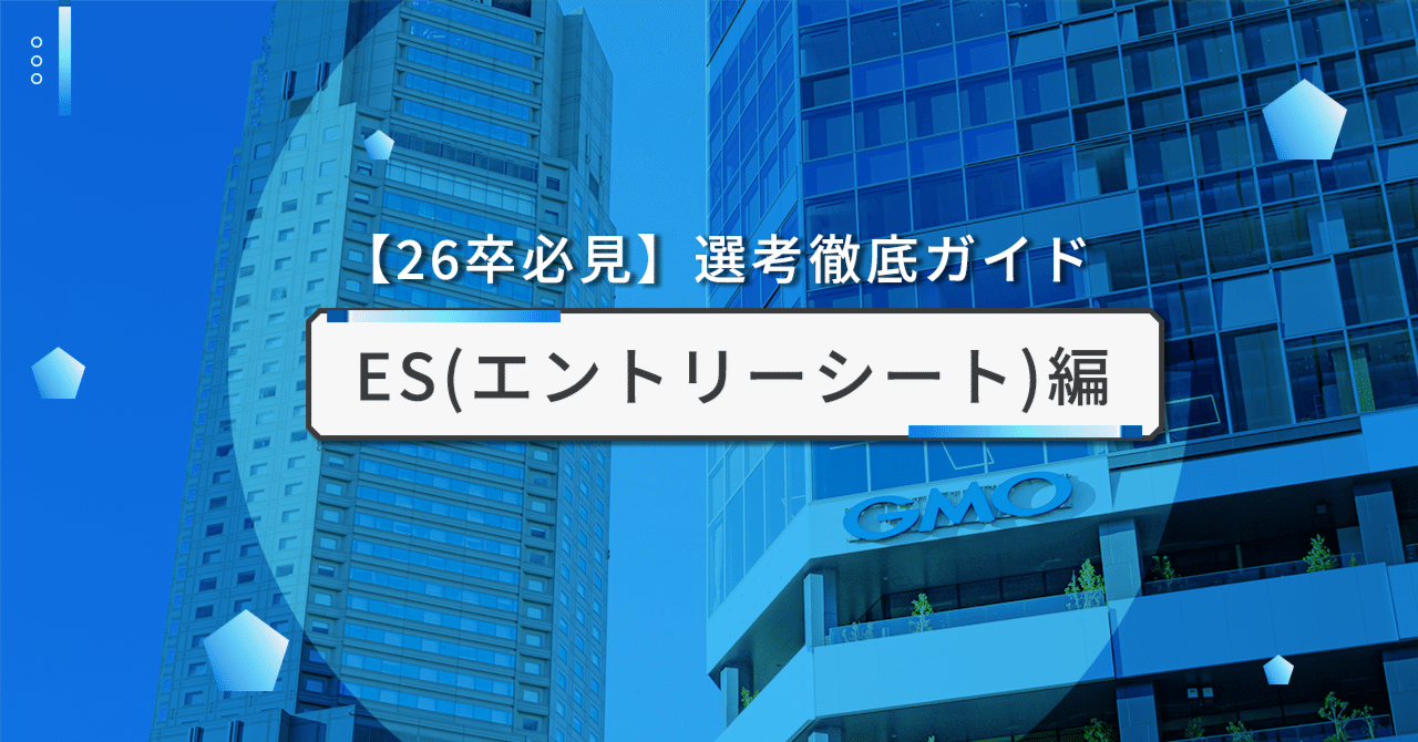 【26卒必見】選考徹底ガイド ーES（エントリーシート）編ー｜GMOアドパートナーズ 公式note