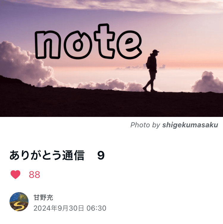 記事を紹介して頂きありがとうございます😊 【ありがとう通信 9｜甘野充】 さん https://note.com/mitsuruamano/n/n80f88556da67 ご報告が遅くなって ...