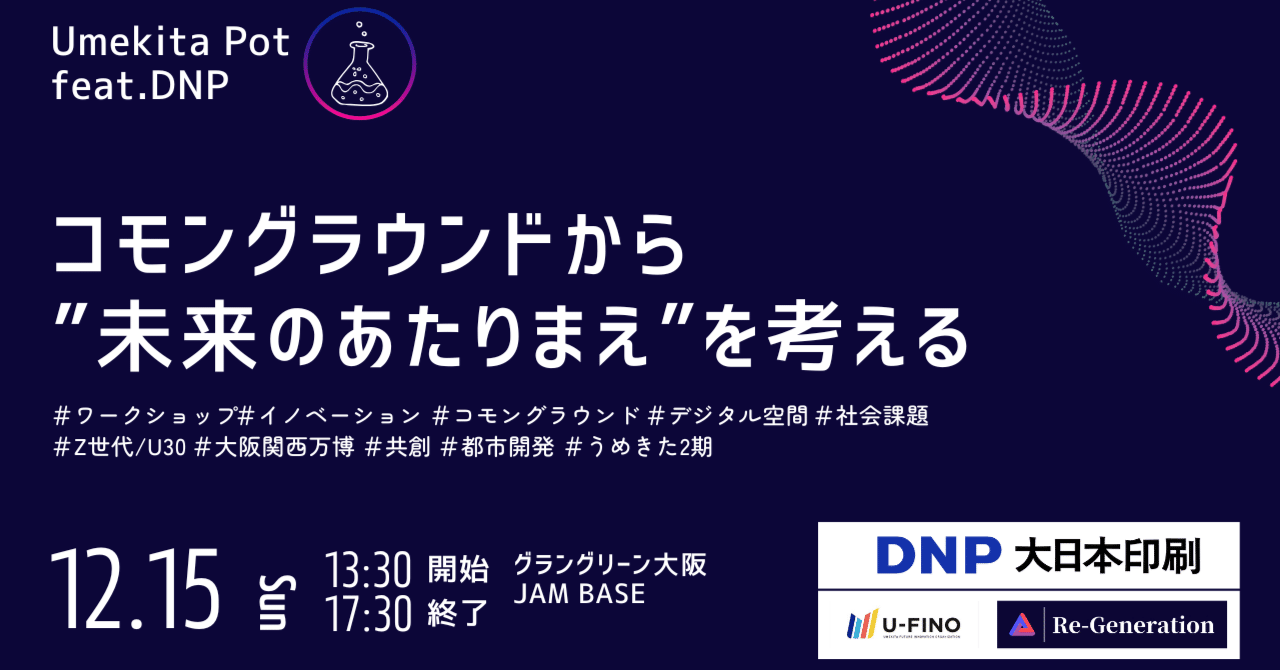 【Re-Generation × U-FINO × DNP】2024年12月15日「第5回 Umekita Pot feat.DNP -コモングラウンドから”未来のあたりまえ”を考える- 」を ...
