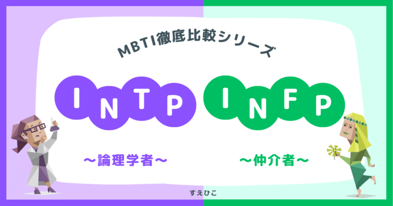 MBTI比較〜INTPとINFPの違いとは？〜｜すえさん＠強みを生かすコーチング
