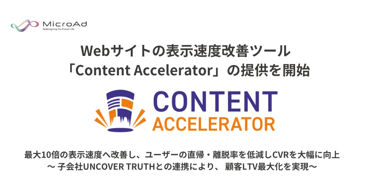 Webサイトの表示速度改善ツール「Content Accelerator」の提供を開始｜マイクロアド IR note