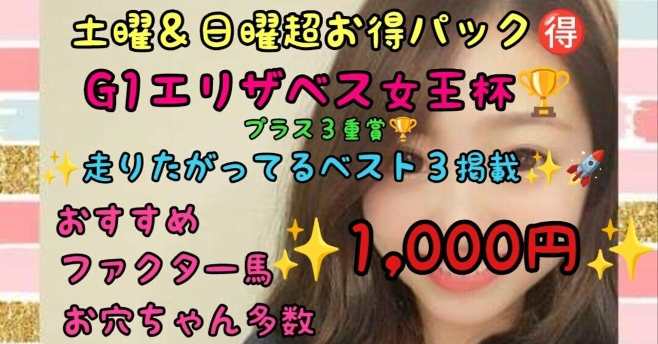 数量限定早割り‼️土曜＆日曜超お得パック🉐🏇g1エリザベス女王杯🏆福島記念🏆️武蔵野s🏆️デイリー2歳s🏆️🔥🚀走りたがってるベスト3掲載🔥よ