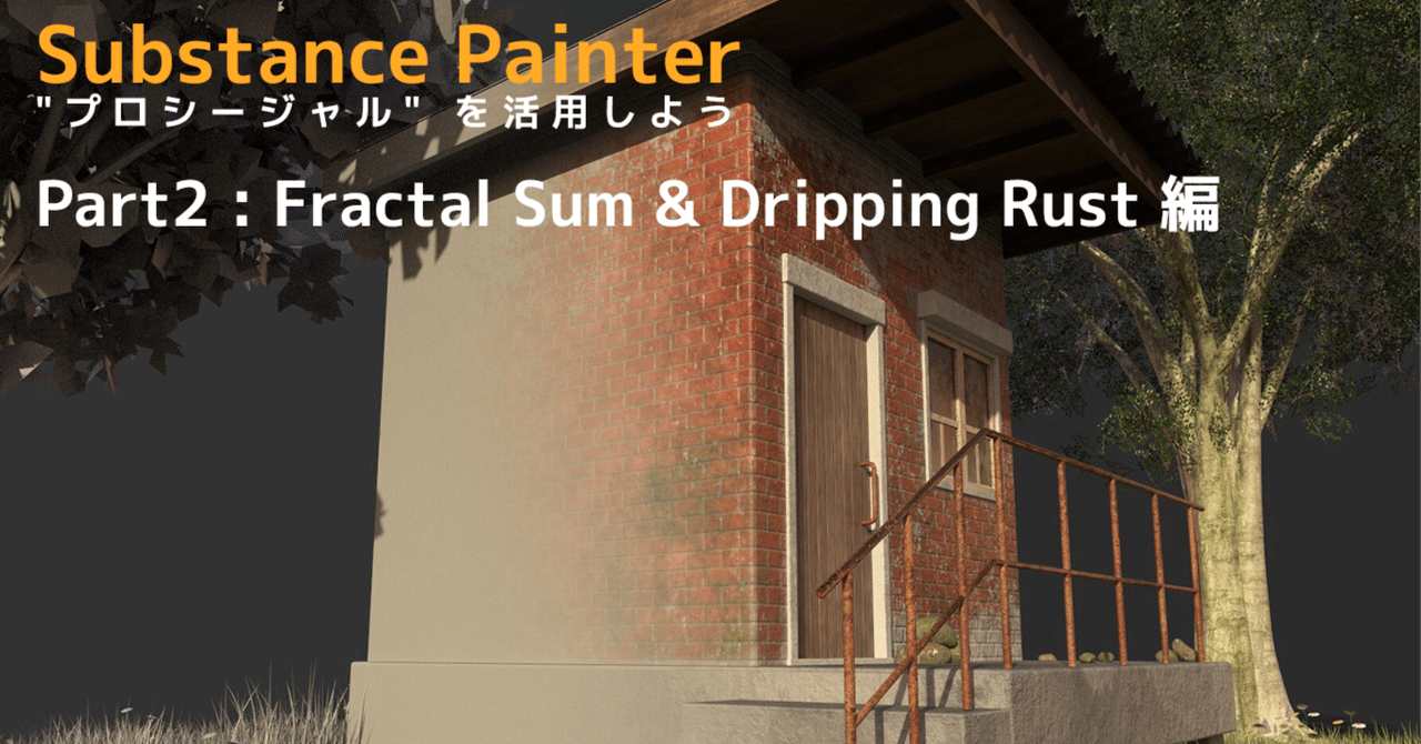 [Substance Painter] プロシージャルを活用しよう ＜Part2 : Fractal Sum & Dripping Rust 編＞｜ボルカちゃん | Volca株式会社