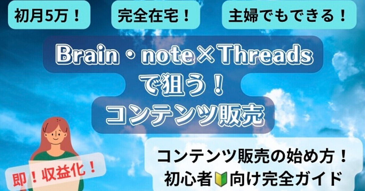 Brain・noteとThreadsを活用した効果的なコンテンツ販売戦略｜副業オタクちゃんねる@フォロバ100