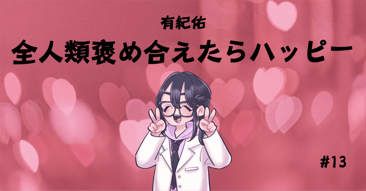 全人類褒め合えたらハッピー｜有紀佑 YukiYu