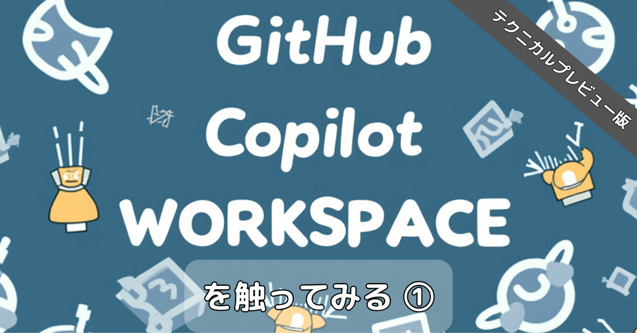 GitHub Copilot Workspace テクニカルプレビュー版を触ってみる_1_新規作成～ブレインストーム～プラン作成～コード実装～動作確認まで｜Hi-Noguchi | 株式会社 ...