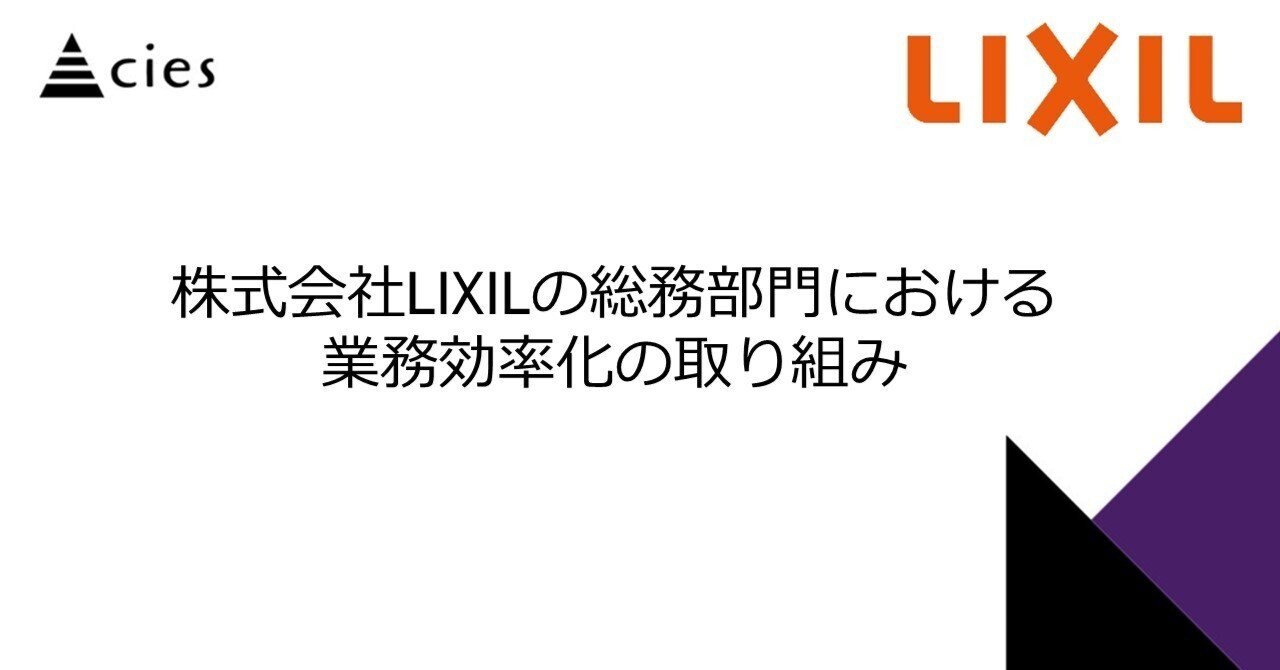 株式会社LIXILの総務部門における業務効率化の取り組み｜アキエス 株式会社