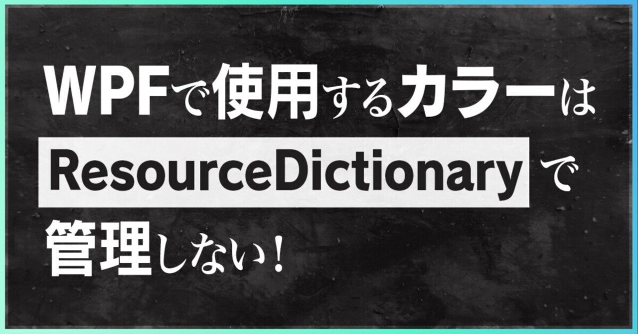 [WPF] WPFで使用するカラーはResourceDictionaryで管理しない！｜トイロジック
