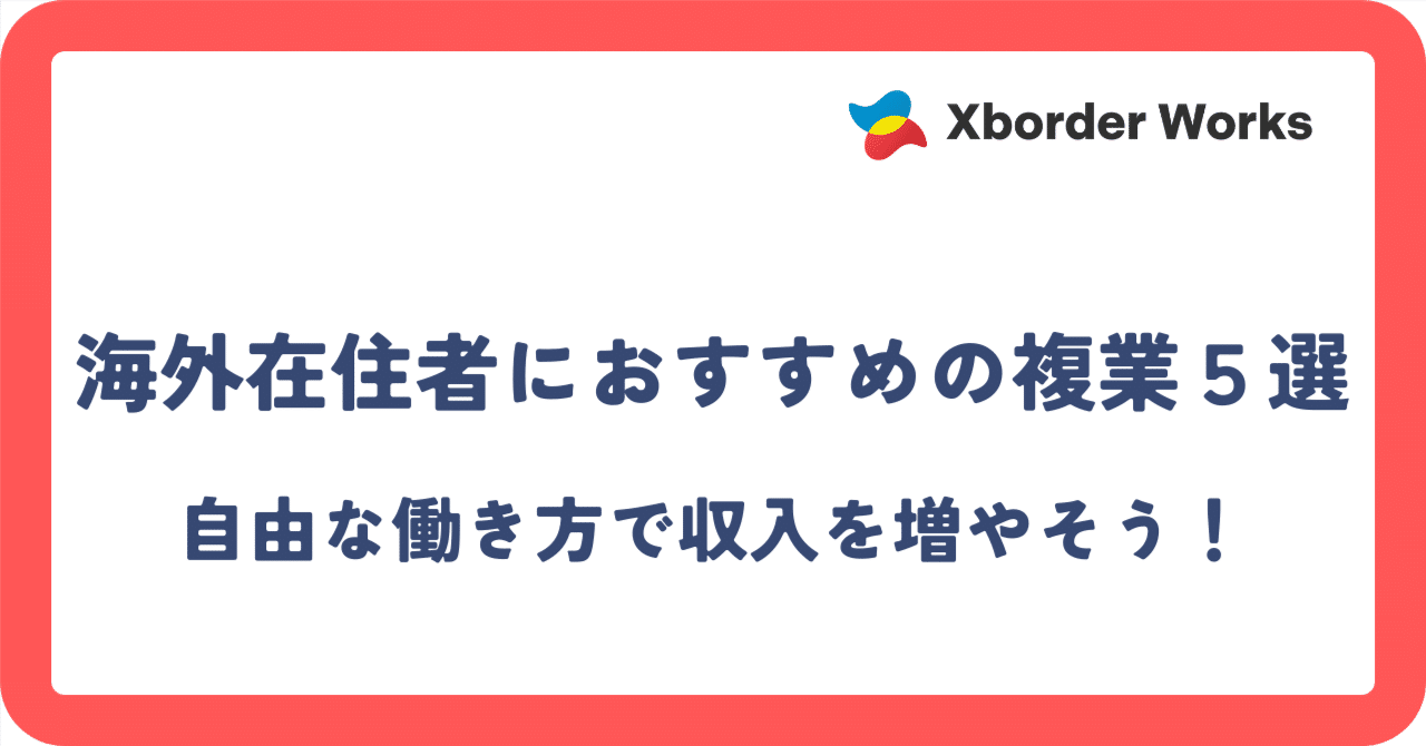海外在住者に おすすめの複業5選。自由な働き方で収入を増やそう！｜Xborder Works