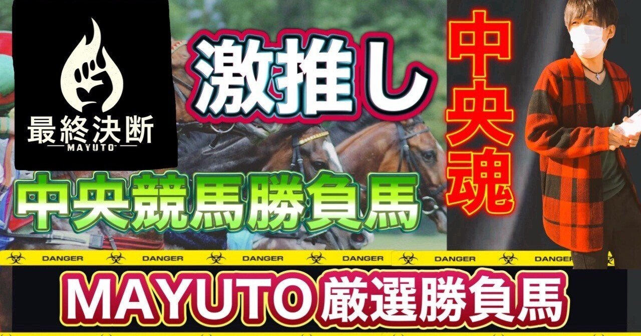 🉐xをリツイートで半額大サービス中🉐 🔥武蔵野ステークス、デイリー杯2歳ステークス🔥 平場勝負馬リスト同時公開中⚠️｜🏇🏿mayutosちゃんねる🏇🏿