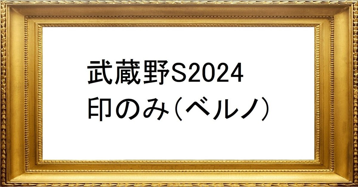 武蔵野S2024・印のみ（ベルノ）｜ベルノ競馬予想note