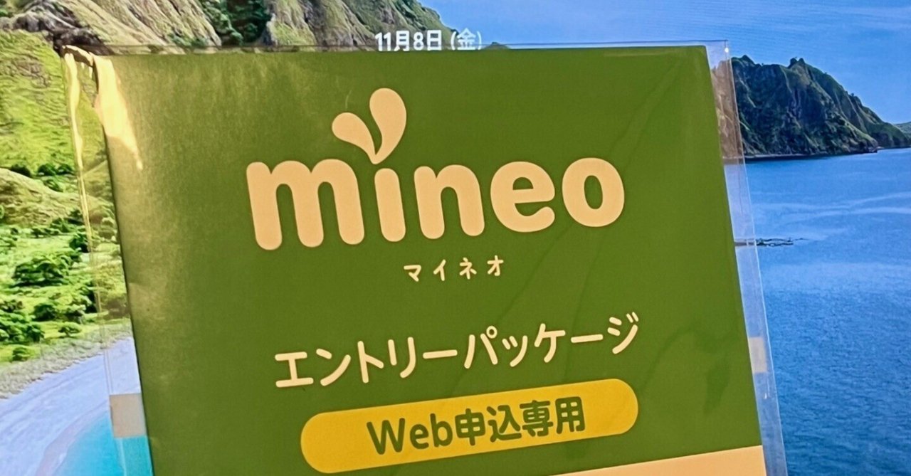 【2024/11/8】mineoエントリーコードと紹介用URL【無料配布】｜mineoエントリーコード無料配布中【事務手数料無料】#なぜ #安全