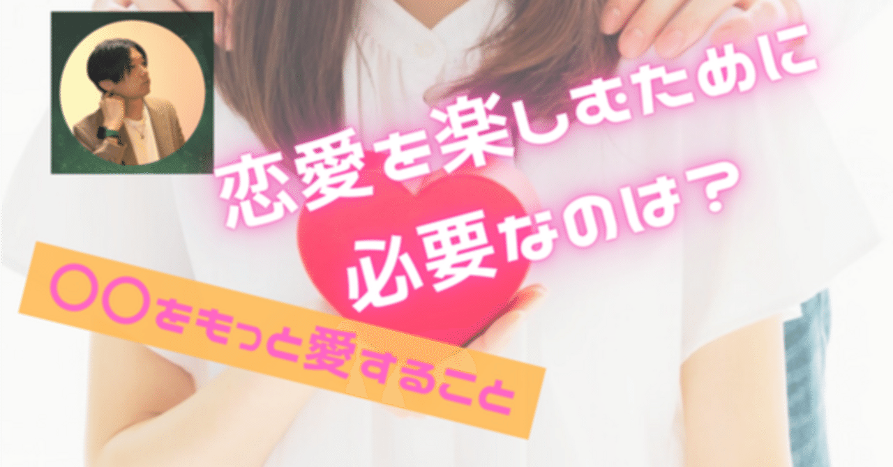 恋愛を楽しむために必要なのは？〇〇をもっと愛すること｜伊藤真吾(Shingo Ito)@恋愛心理カウンセラー