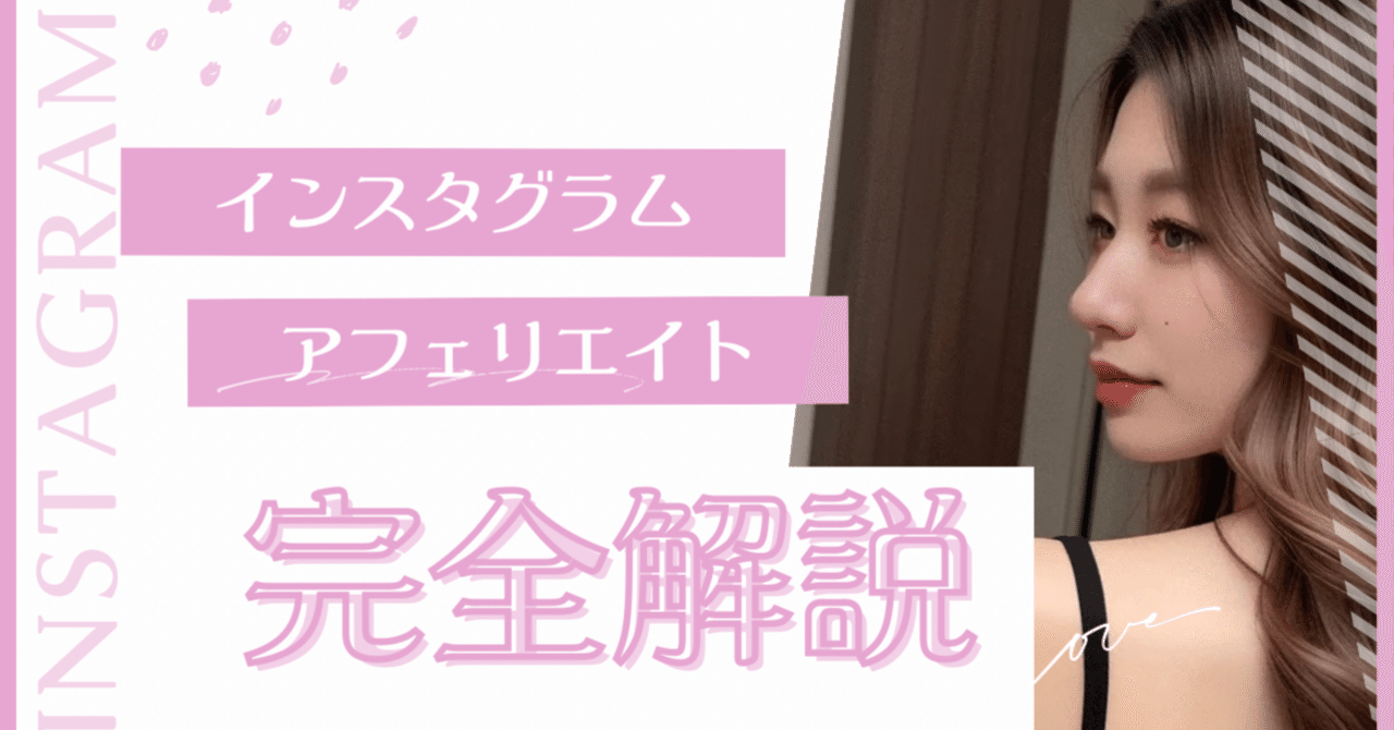 【初心者必見🔰】インスタグラムアフェリエイト 最初から最後まで完全解説｜noa_fukugyo