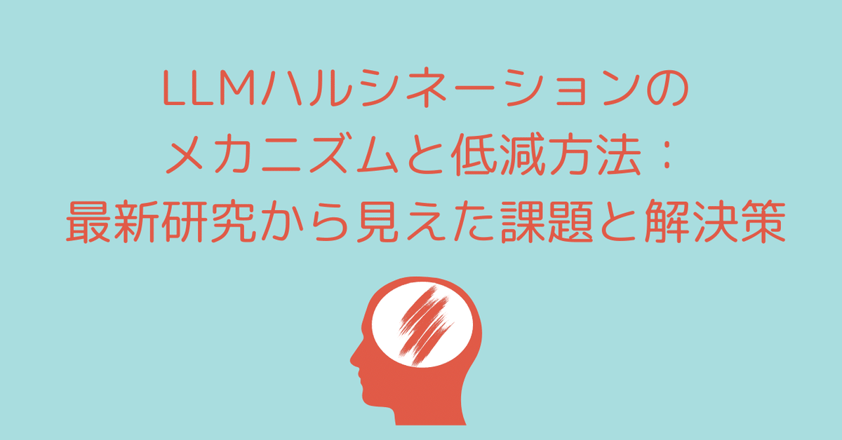 LLMのハルシネーション問題を解明する最新研究｜0xpanda alpha lab