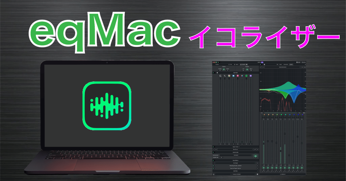 Macの音質を劇的に変える！唯一無二のイコライザー『eqMac』で体感するサラウンドと立体音響｜home composer