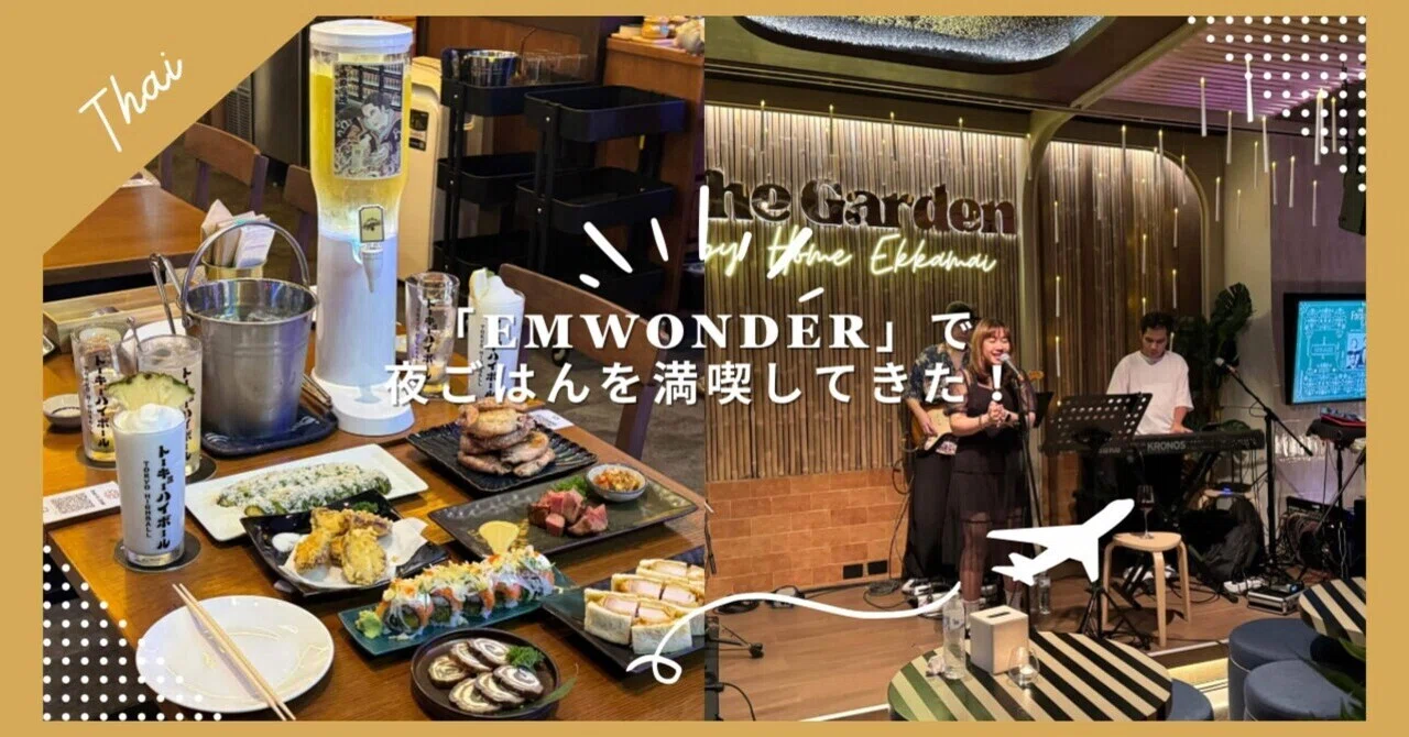【バンコクレストラン】EMSPHERE（エムスフィア）内にある「EM WONDER（エムワンダー）」で夜ご飯を満喫！魅力的なレストランが ...