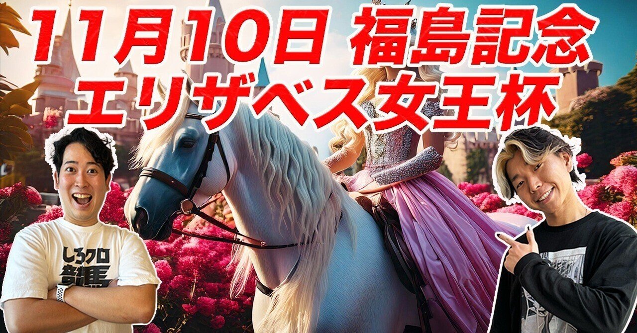 【11/10(Sun)エリザベス女王杯・福島記念・WIN5】福島2,4,5,9,10,11R|東京9,10,11R|京都9,10,11,12R🎯無料予想とメモ馬｜しろクロ競馬