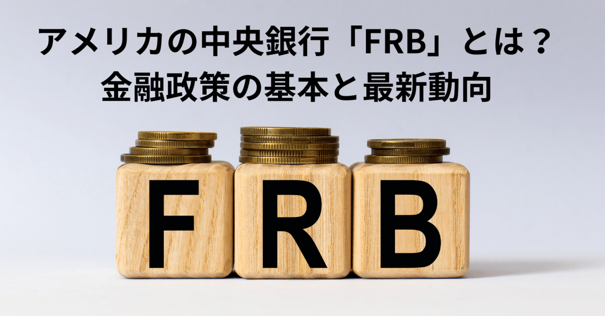 アメリカの中央銀行「FRB」とは？ 金融政策の基本と最新動向｜TAKA