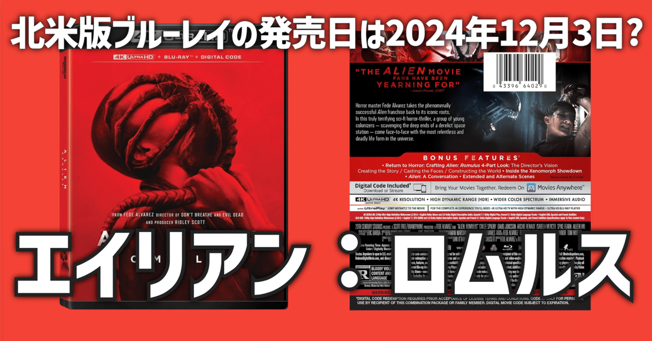 【映画情報】北米版ブルーレイの発売日は2024年12月3日?│映画「エイリアン：ロムルス」｜EmuLog＠在宅ワーク&ガジェット好き&物欲解放の備忘録