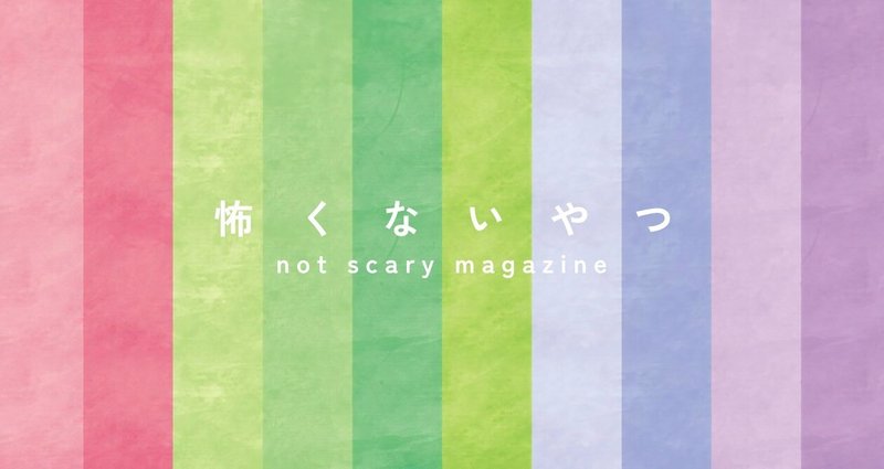 怖くない記事を集めました。 - 2025-11｜烏目浩輔｜note