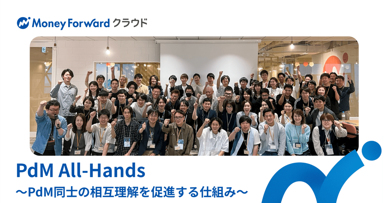 PdM All-Hands〜PdM同士の相互理解を促進する仕組み〜｜プロダクトマネージャー@マネーフォワード クラウド