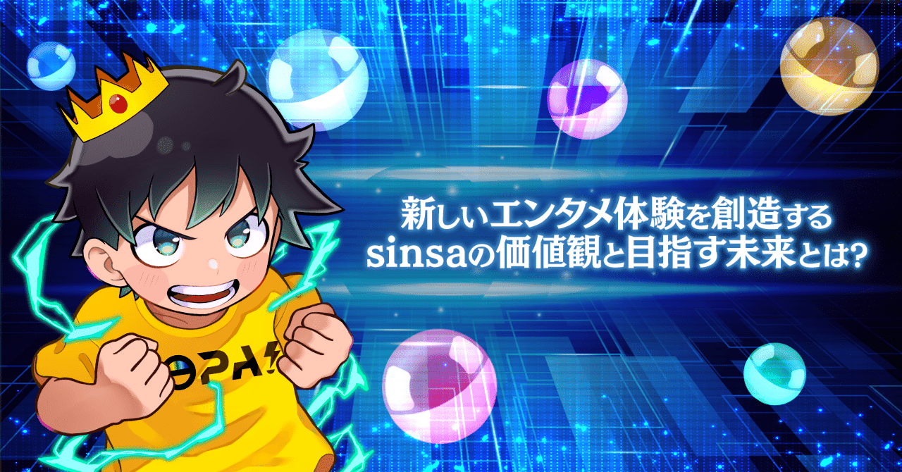 新しいエンタメ体験を創造するsinsaの価値観と目指す未来とは？｜株式会社sinsa