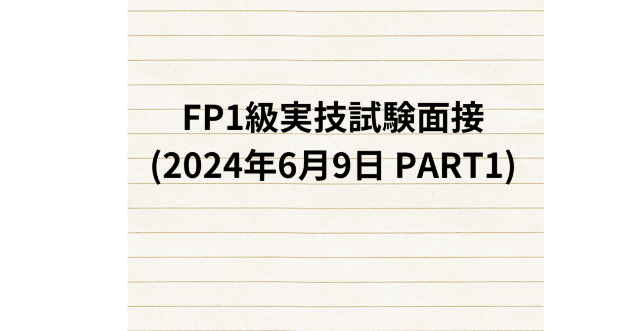 FP1級実技試験面接（2024年6月9日 PART1)｜しのっぴルン