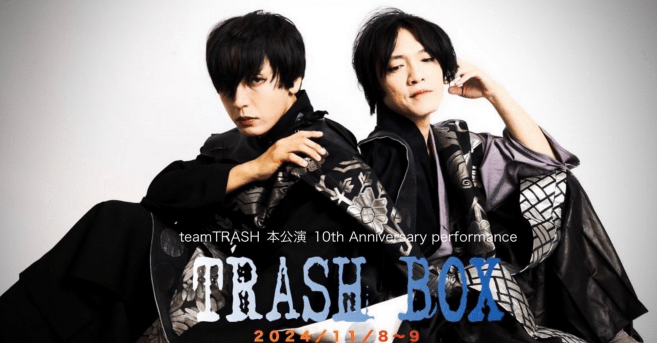 【team TRASH本公演】10th Anniversary performance『TRASH BOX』のこと｜西川陽子
