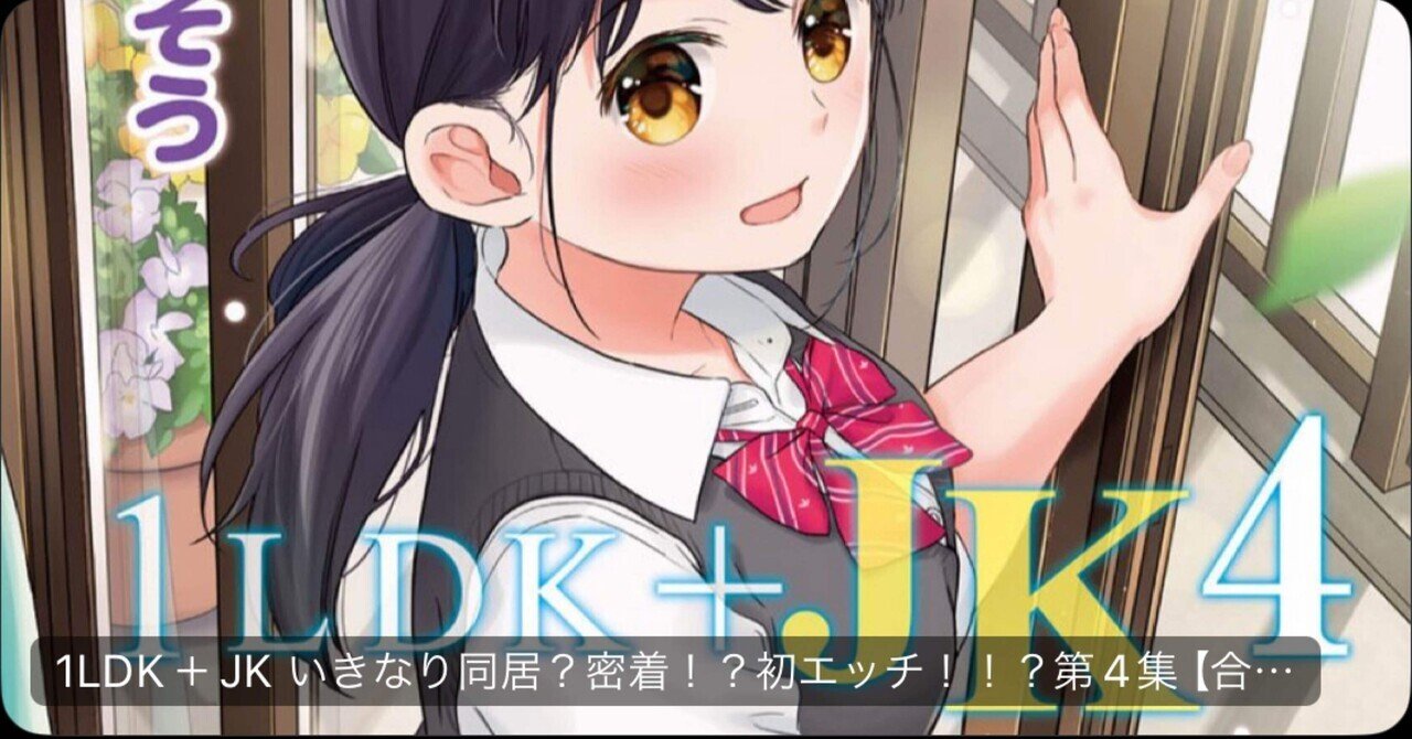1LDK＋JK いきなり同居？密着！？初エッチ！！？第4集【合本版】無料で読む方法｜無料