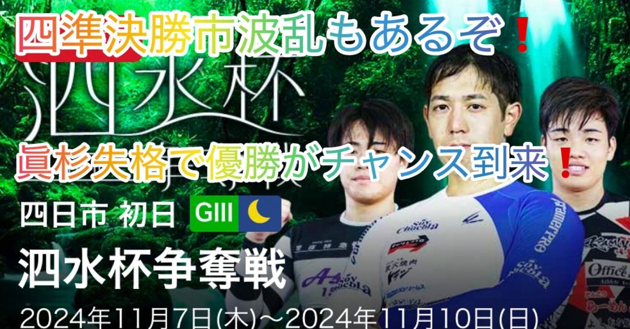 四日市準決勝波乱もあるぞそんな予想で昨日取れないレースの取り方研究🧪した全レース予想💪 |まきば王