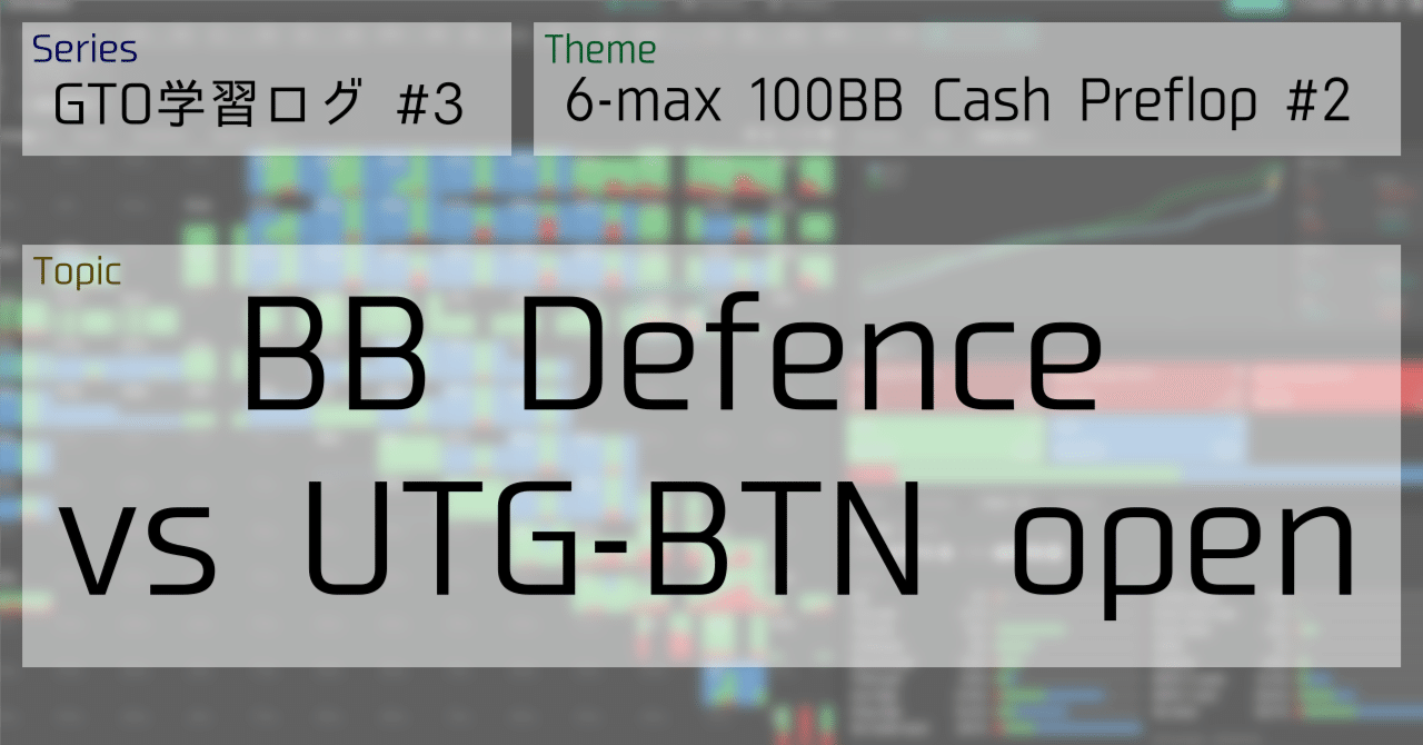 【GTO学習ログ#3】6-max Cash Preflop BB vs UTG-BTN open｜小鳥遊 ひいろ