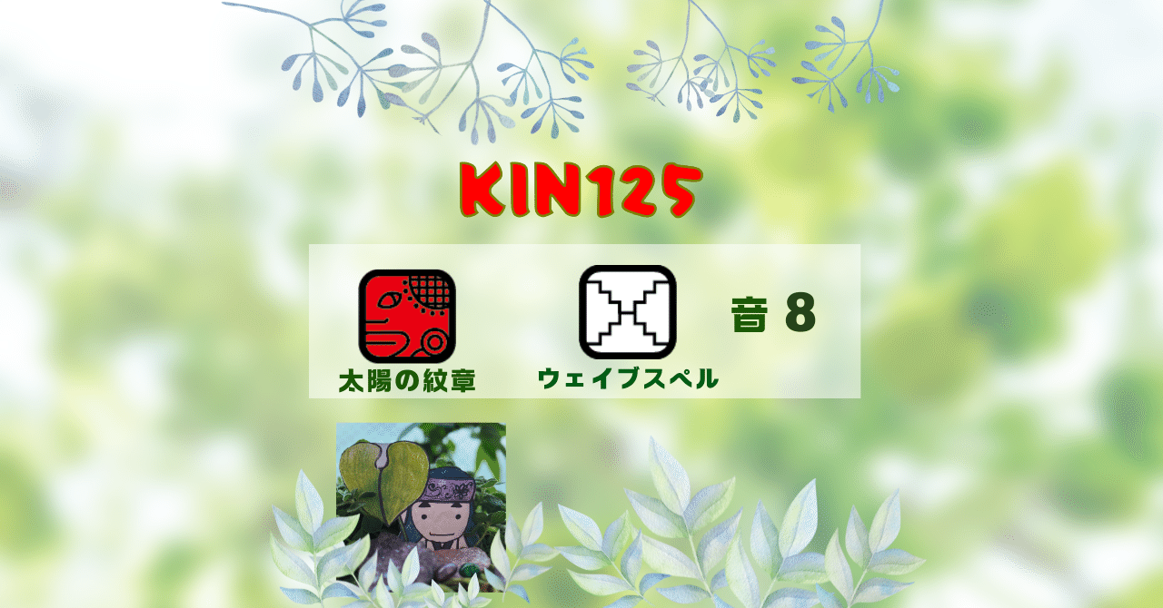 🌈マヤ暦 KIN125 赤い蛇/白い鏡 音8｜koropokurun