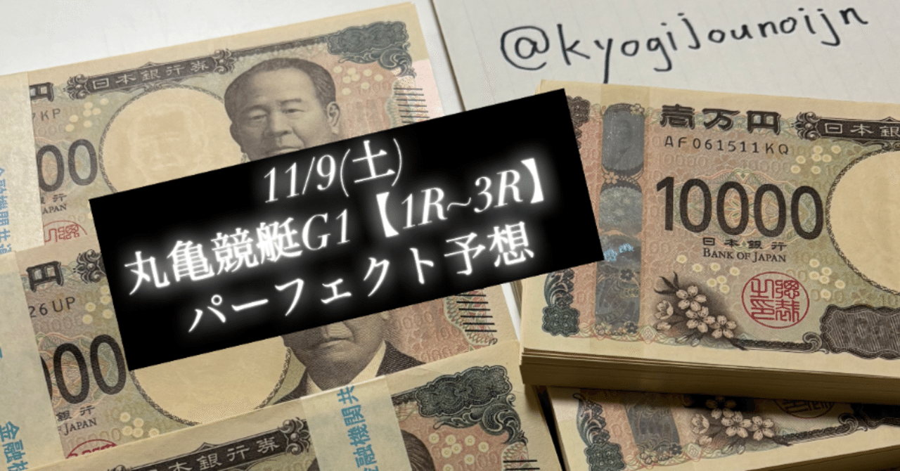 丸亀競艇G1【1R~3R】パーフェクト予想｜ボス